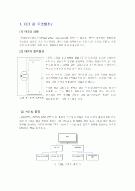 [트랜지스터]FET 의 원리 및 응용-1페이지