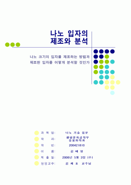 [나노입자]나노 입자 제조 및 분석 방법-1페이지