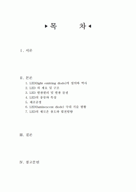 [전기회로이론]차세대 조명기구 LED(발광다이오드)에 대하여 -1페이지