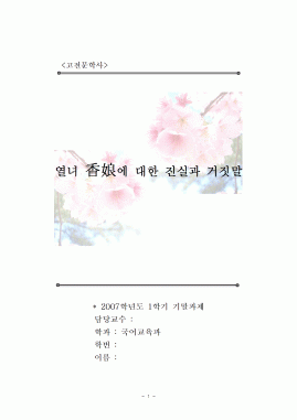 고전문학 열녀 향랑 연구-1페이지