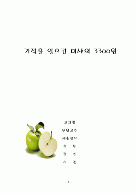 기적을 일으킨 미샤의 3300원-1페이지