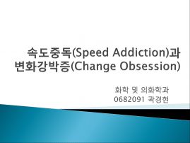 속도중독과 변화강박증-1페이지