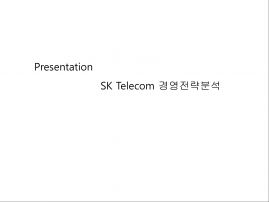 SK Telecom의 경영전략분석-1페이지