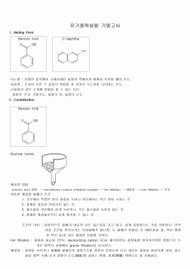 유기화학실험 기말고사 대비자료-1페이지