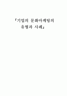 기업의 문화마케팅의 유형과 사례-1페이지