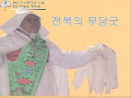 전북의 무당굿-1페이지