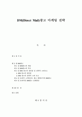 DM(Direct Mail)광고 마케팅 전략-1페이지