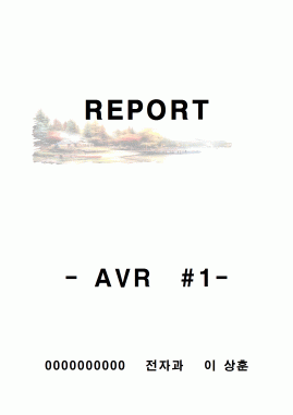 AVR(ATmega128) 학습 및 조사 자료 #1-1페이지