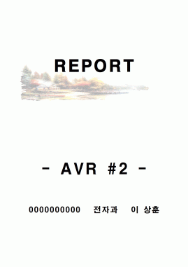 AVR(ATmega128) 학습 및 조사 자료 #2-1페이지