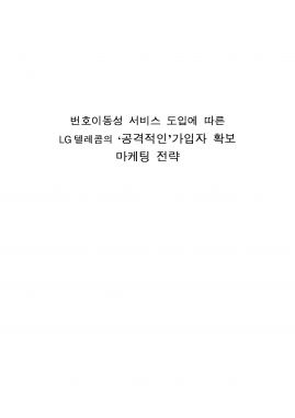 번호이동성 서비스 도입에 따른 LG텔레콤의 ‘공격적인’가입자 확보 마케팅 전략-1페이지