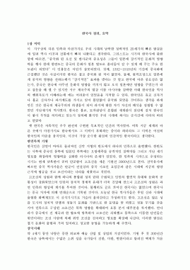 한국사의 요약, 정리-1페이지