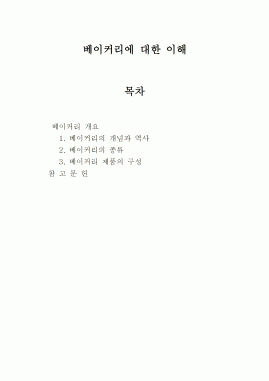 베이커리에 대한 이해, 베리커리 개념, 역사, 종류, 제품 구성-1페이지