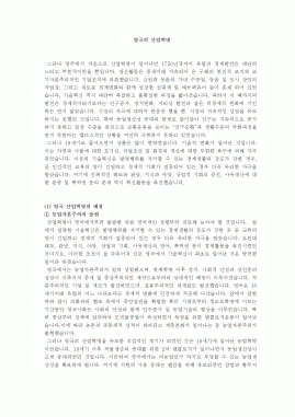 영국의 산업혁명 [분석/조사]-1페이지