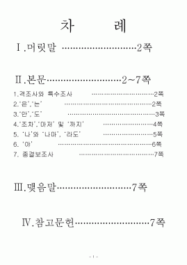 한국어 특수조사에 대하여 -1페이지