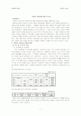 (사회복지) 도시빈민층사람들의 실태와 복지대책(쪽방촌 )-1페이지