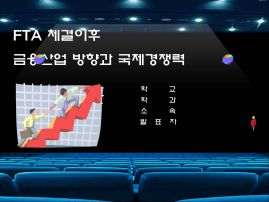 FTA 체결이후 금융산업 방향과 국제 경쟁력-1페이지