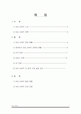 월마트(WAL MART)마케팅전략 분석 및 발전방향-1페이지