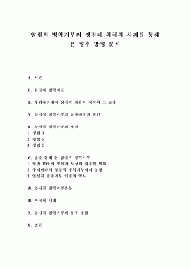 [양심적 병역거부]양심적 병역거부의 쟁점과 외국의 사례를 통해 본 향후 방향 분석(병역제도, 양심적 병역거부의 등장배경과 원인, 양심적 병역거부의 쟁점, 법을 통해 본 양심적 병역거부, 외국의 사례)-1페이지