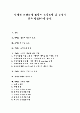 [인터넷쇼핑몰]인터넷쇼핑몰의 현황과 진입전략 및 경쟁력 강화 방안(사례 중심)(인터넷쇼핑몰의 유형, 인터넷쇼핑몰 업태에 의한 분류, 인터넷쇼핑몰 진입전략, 인터넷쇼핑몰업계 경쟁력 강화 방안)-1페이지