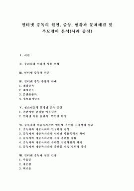 [인터넷중독] 인터넷중독의 원인, 증상, 현황과 문제해결 및 부모참여 분석 - 사례 중심, 인터넷중독의 원인, 종류 사례, 청소년 인터넷중독 증상, 정신건강, 임상사례, 부모참여-1페이지