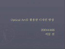 옵티컬 아트를 활용한 디자인 발상-1페이지