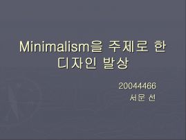 미니멀리즘을 주제로한 디자인 발상-1페이지