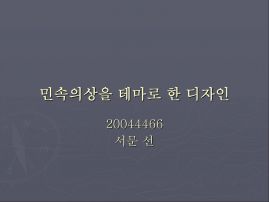 민속의상을 테마로 한 디자인-1페이지