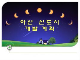 아산신도시개발계획-1페이지