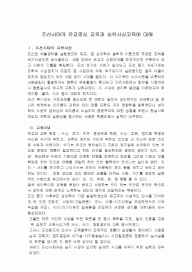 조선시대 유교중심 교육과 실학 사상 교육에 대해-1페이지