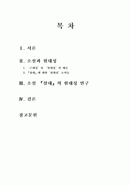 소설 삼대의 현대성 연구-1페이지