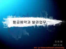 항공예약, 발권 관련 수업 파워포인트-1페이지