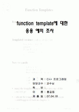 [C++] 함수템플릿(FunctionTemplate)에 대한 응용예의 조사-1페이지