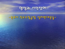 목포시 진로주정공장 설치반대운동(목포우수시민참여사례A+)-1페이지