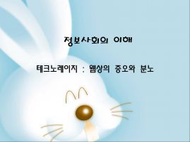 정보사회의 이해-테크노레이지 : 웹상의 증오와 분노-1페이지