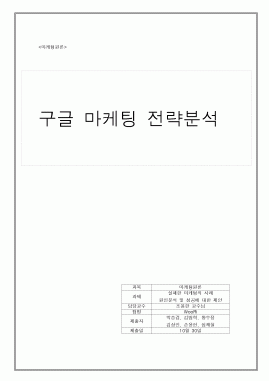 구글마케팅.구글전략.-1페이지