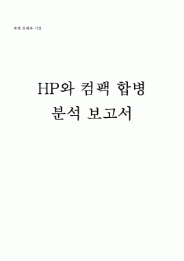 HP와 컴팩 합병 분석 보고서-1페이지