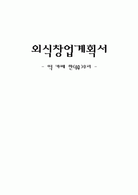 외식창업계획서- 떡카페-1페이지