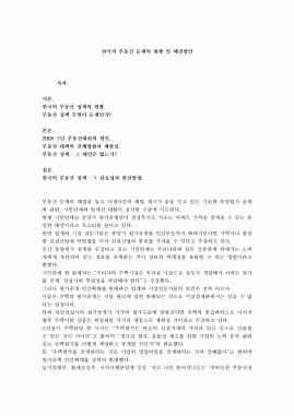 한국의 부동산 정책의 현황 및 해결방안-1페이지