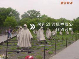 북한의 영토변화와 대외정책(한국전쟁사)-1페이지