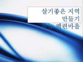 하늘백련마을(무안-살기좋은지역만들기,우수시민참여사례)-1페이지