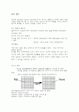 이산 코사인 변환-1페이지