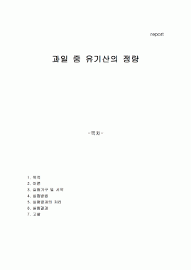 과일중유기산의정량-1페이지