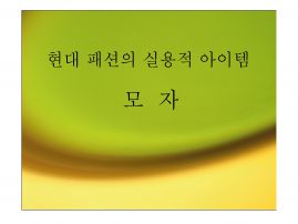 현대 패션의 실용적 아이템 모자-1페이지