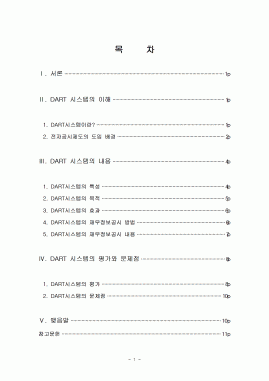 DART시스템의 이해(전자공시제도)-1페이지