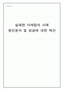 실패한 마케팅, 성공제안-1페이지