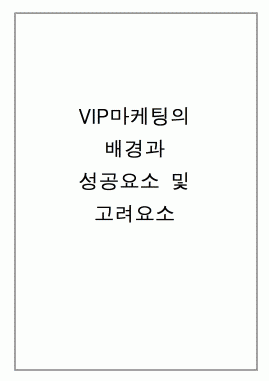 vip 마케팅-1페이지