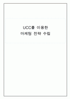 ucc마케팅 분석 및 제안-1페이지