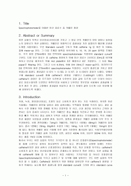 Spectrophotometer를이용한탄산음료수중카페인정량-1페이지