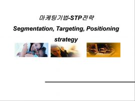 마케팅기법-STP전략(Segmentation, Targeting, Positioning )-1페이지