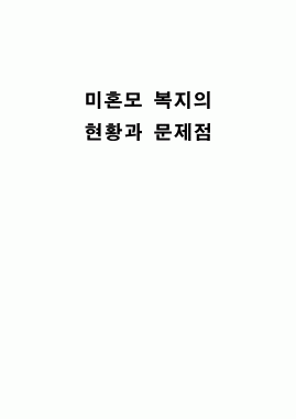 미혼모의 현황와 문제점-1페이지